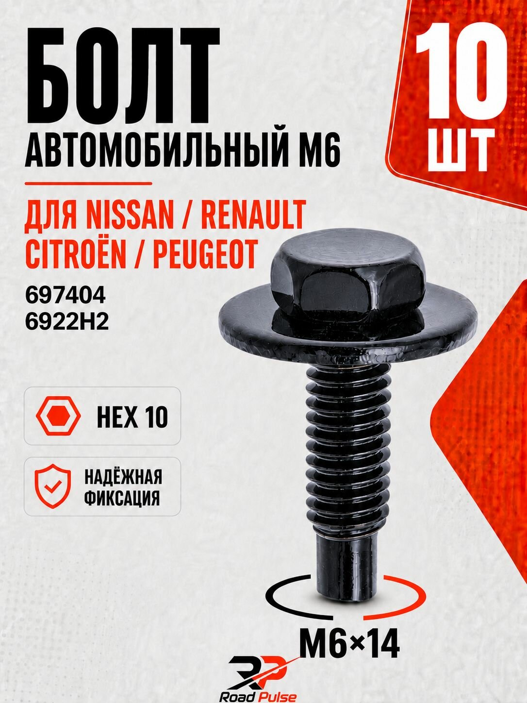Болт м6 автомобильный, 10 шт