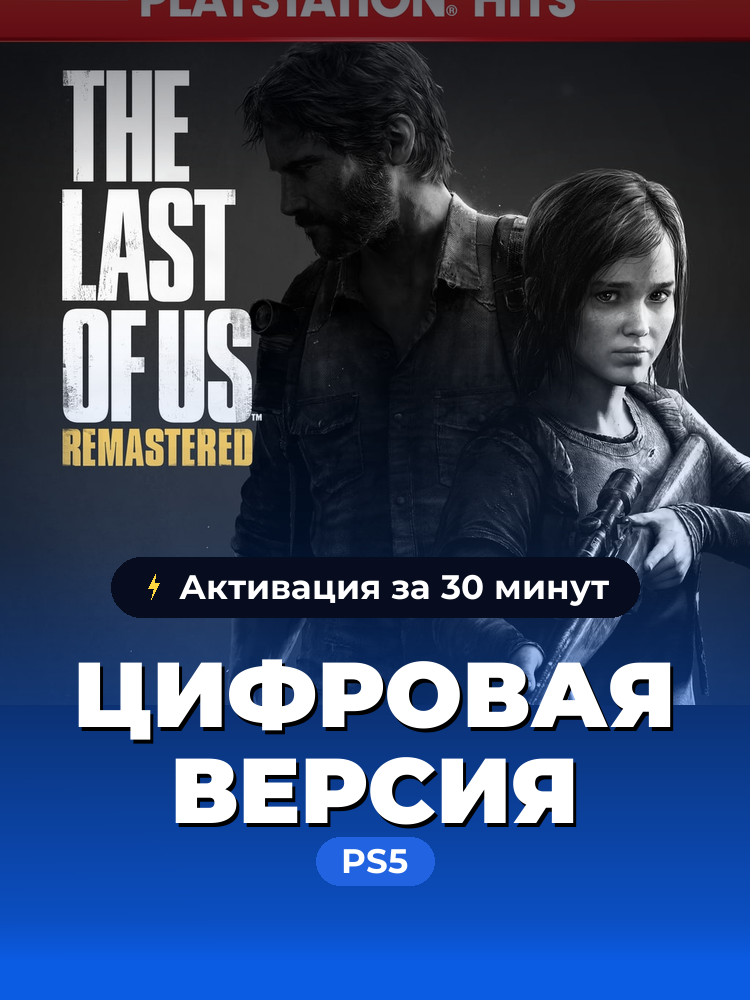 Игра The Last of Us Remastered (RUS) для PlayStation 5, цифровая версия, без диска