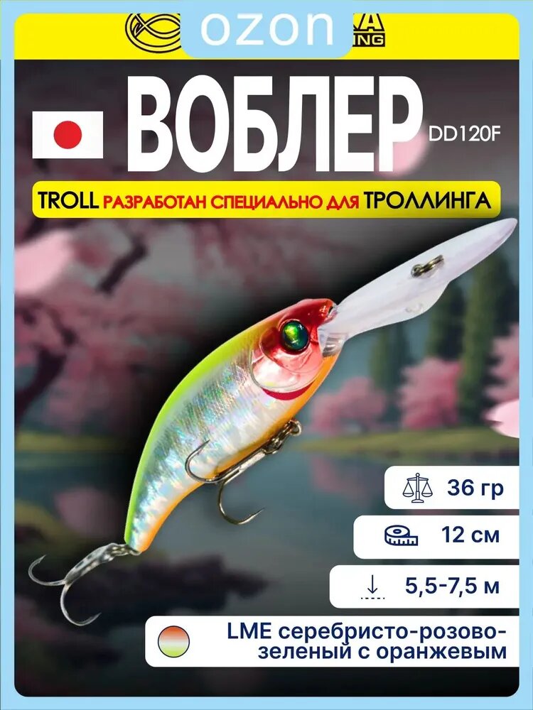 Шумовой воблер для троллинга Kosadaka Troll DD 120F c заглублением 5,5-7,5 м; 120 мм, 36 гр