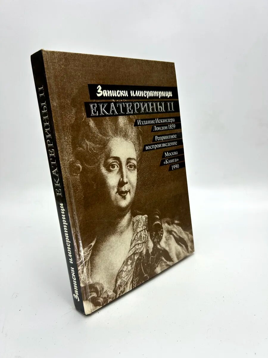 Екатерина II. Записки императрицы Екатерины II