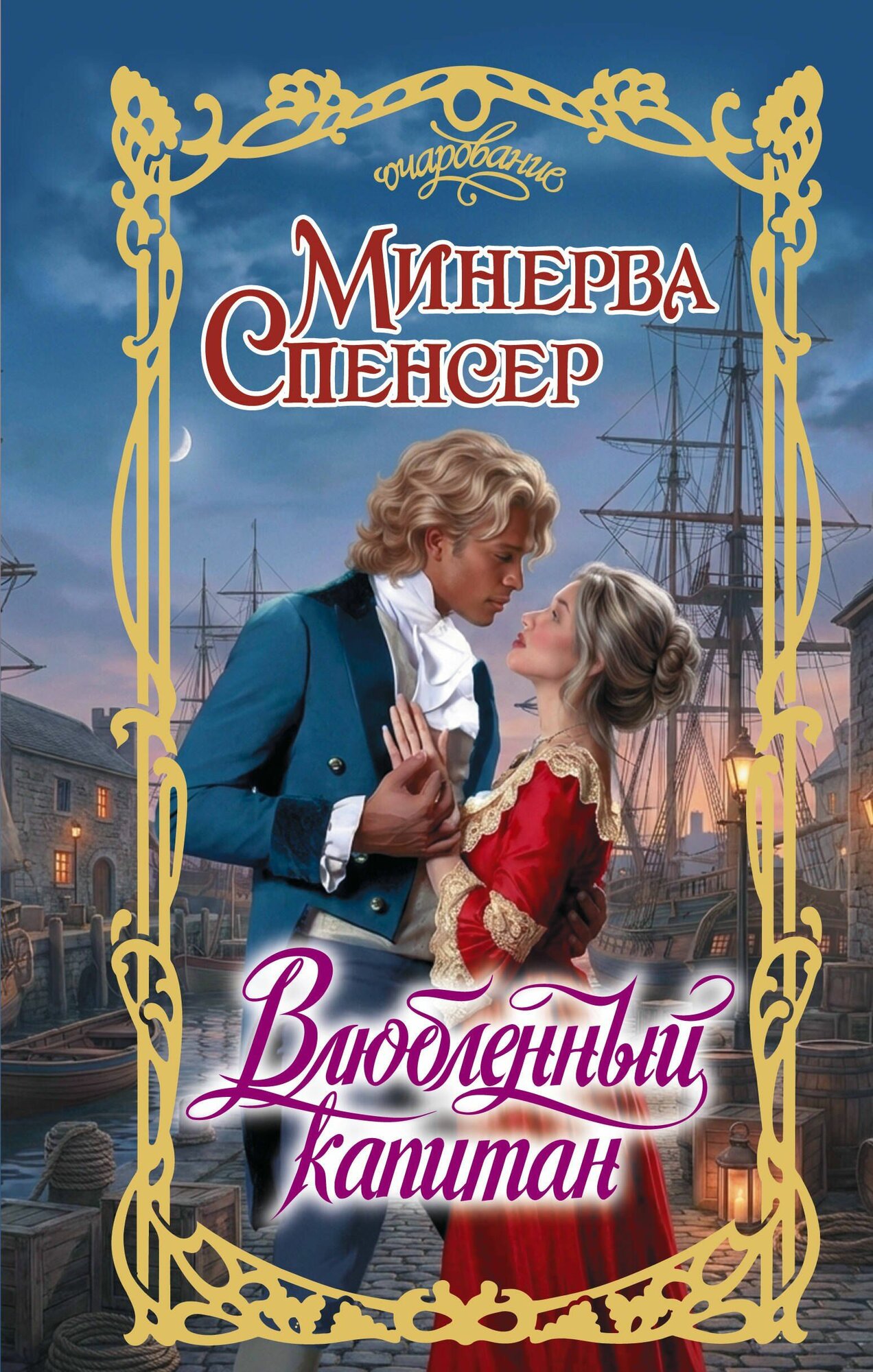 Спенсер: Влюбленный капитан. Серия Очарование Издательство АСТ