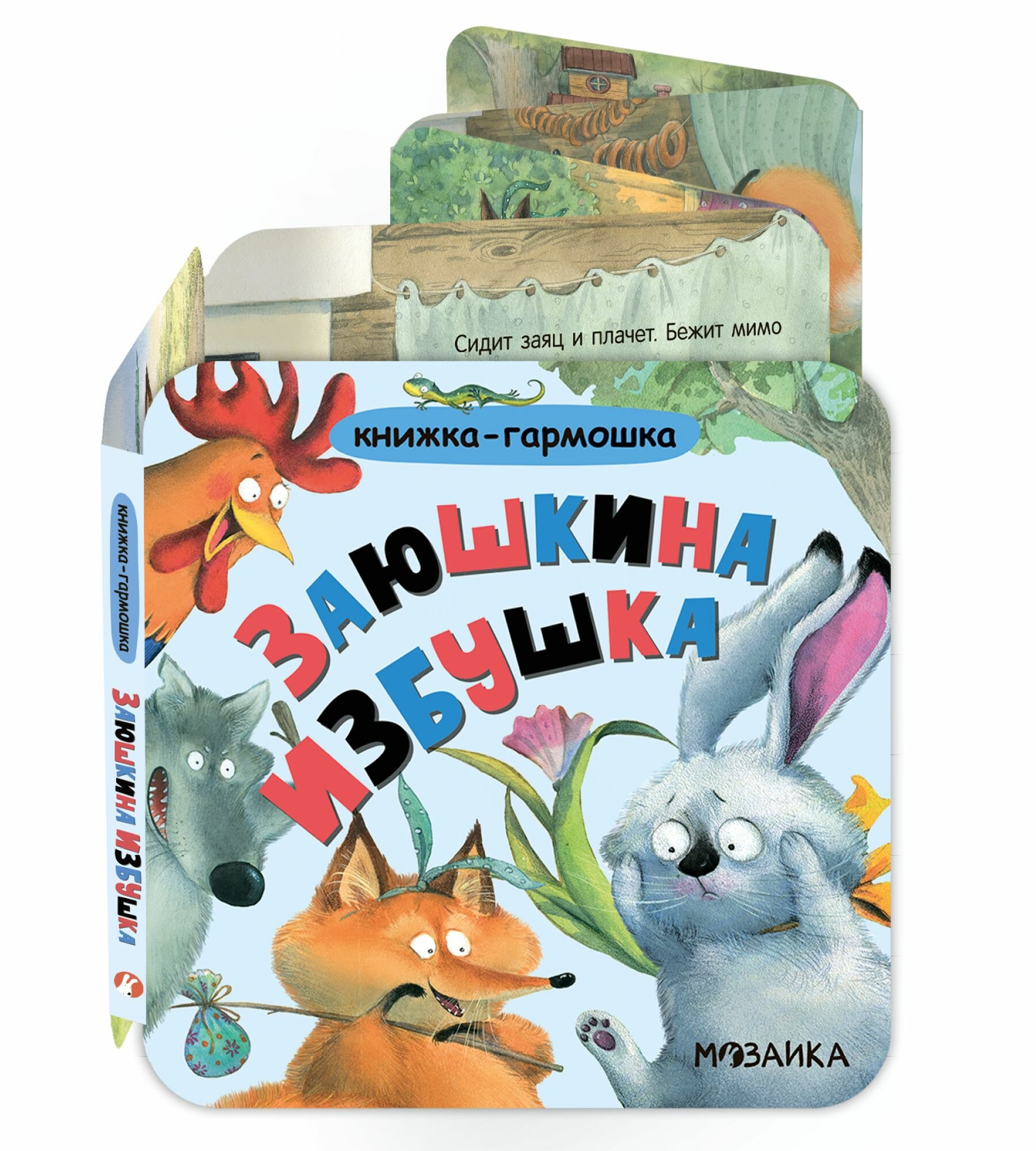 Заюшкина избушка. Серия Книжка-гармошка. Издательство Мозаика-Синтез