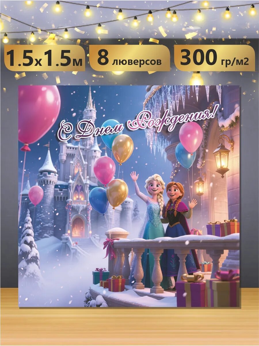 Фотозона баннер на День рождения дочери 150х150 см