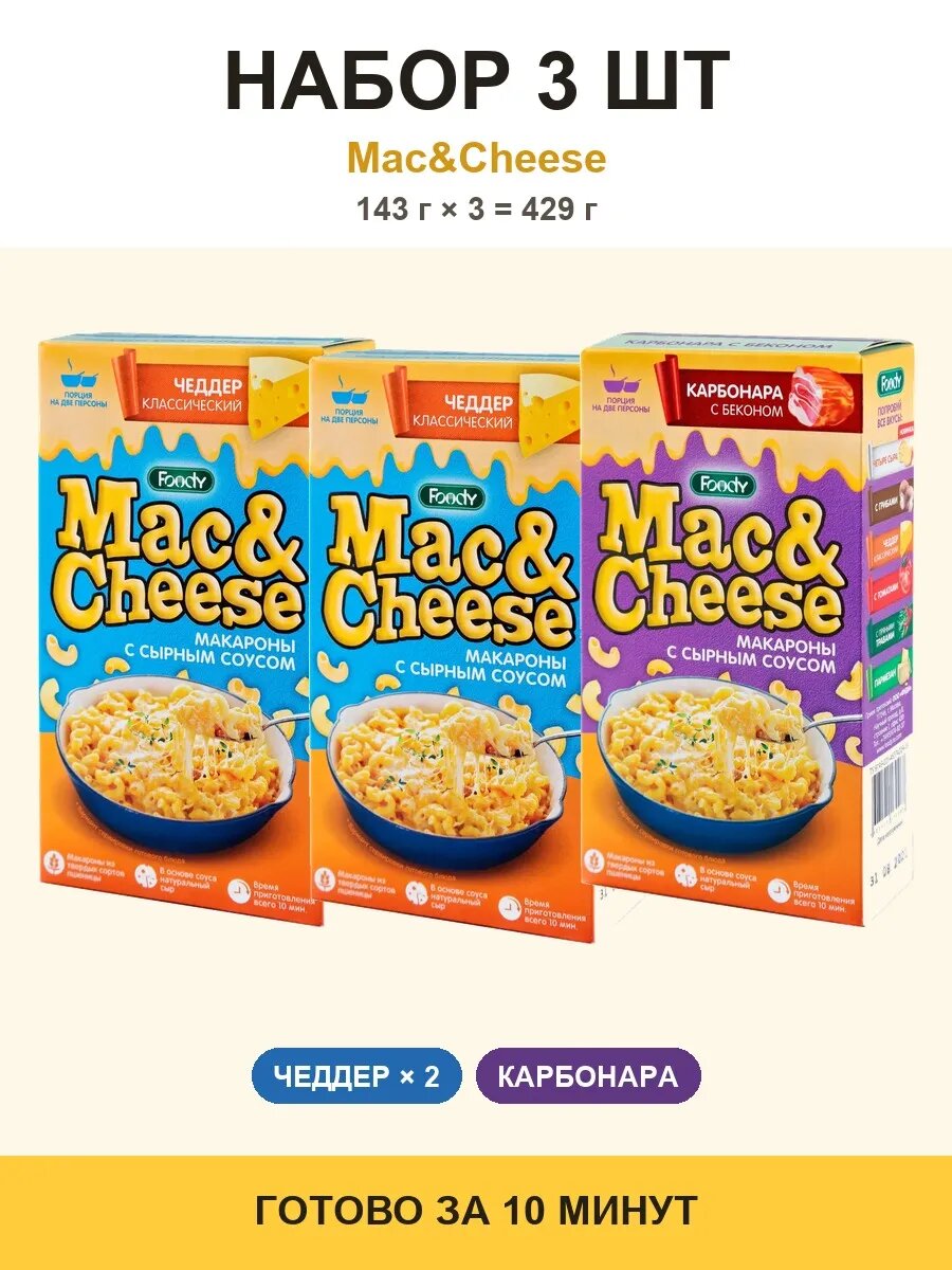 Макароны Mac&Cheese Чеддер ×2, Карбонара набор 3 шт 429 г