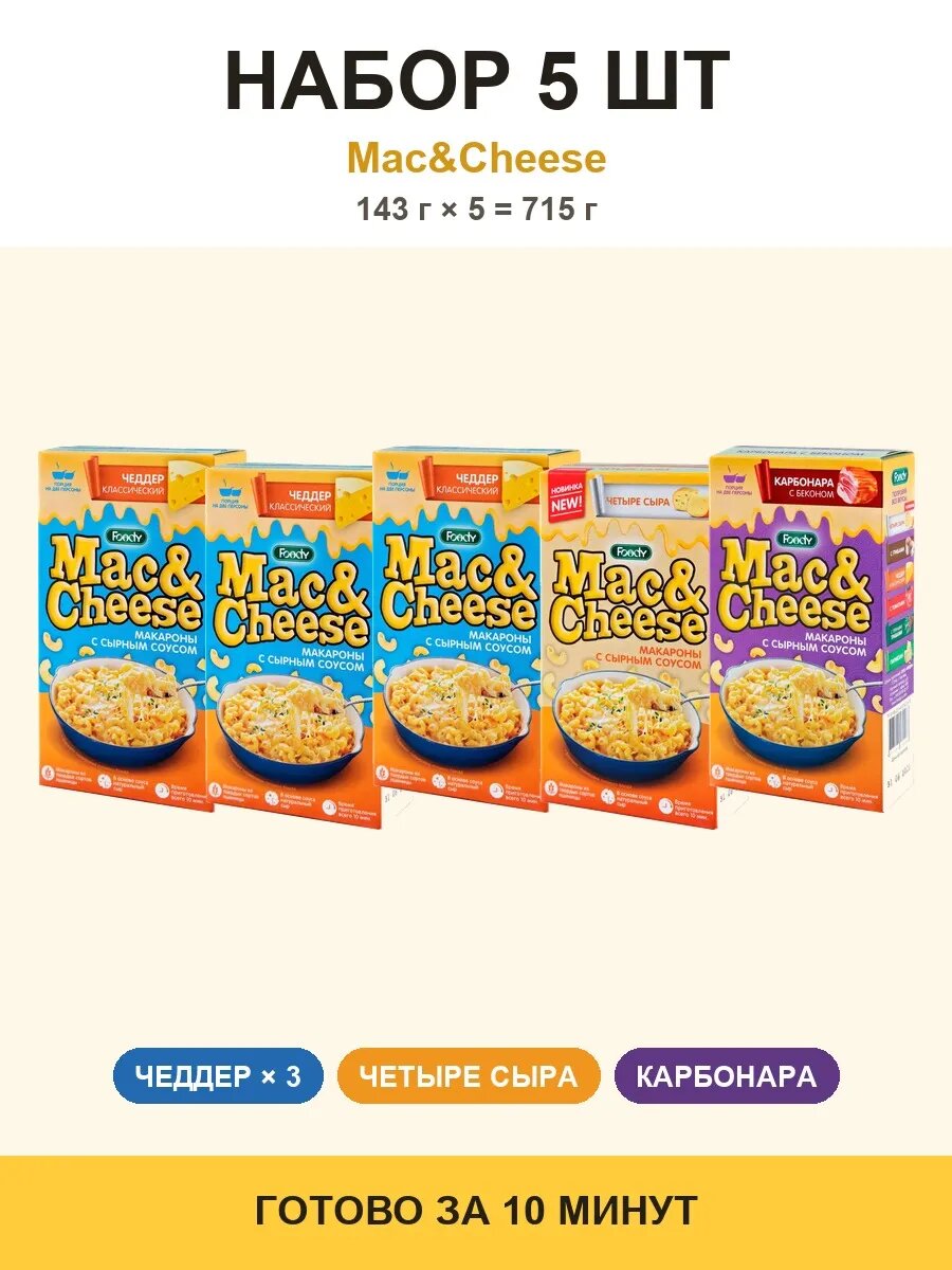 Макароны Mac&Cheese 3 вкуса набор 5 шт 715 г