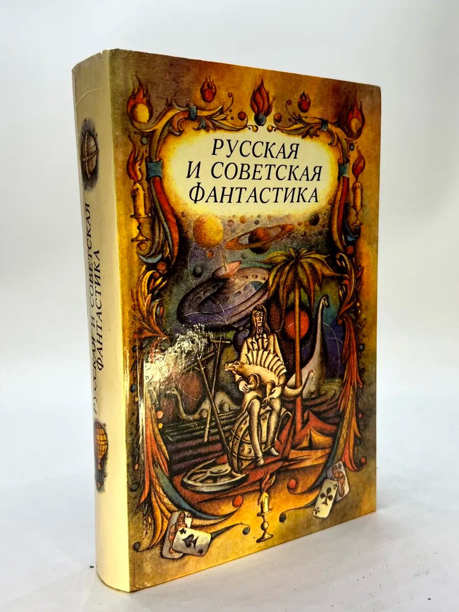 Русская и советская фантастика. Сборник