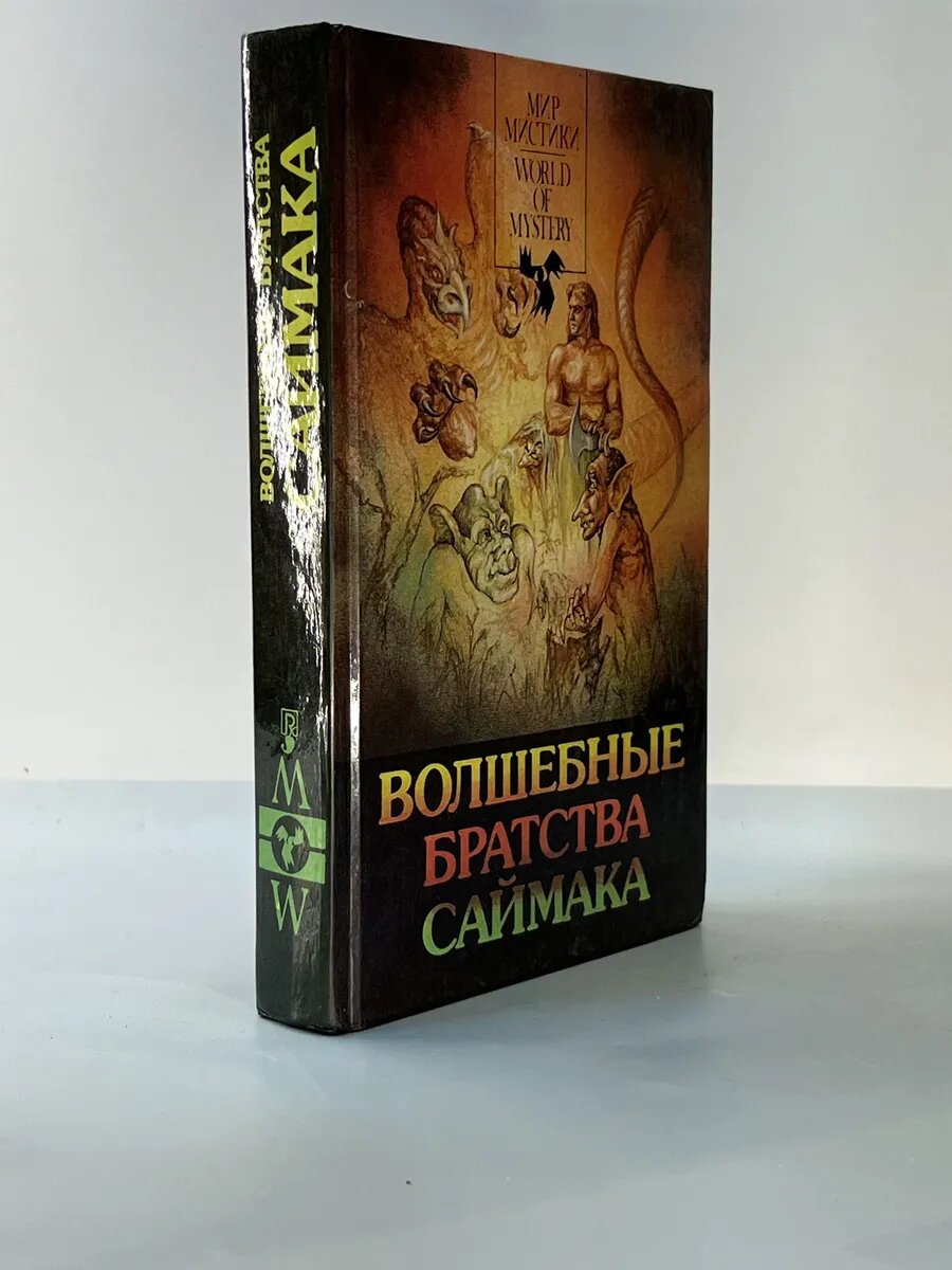 Волшебные братства Саймака
