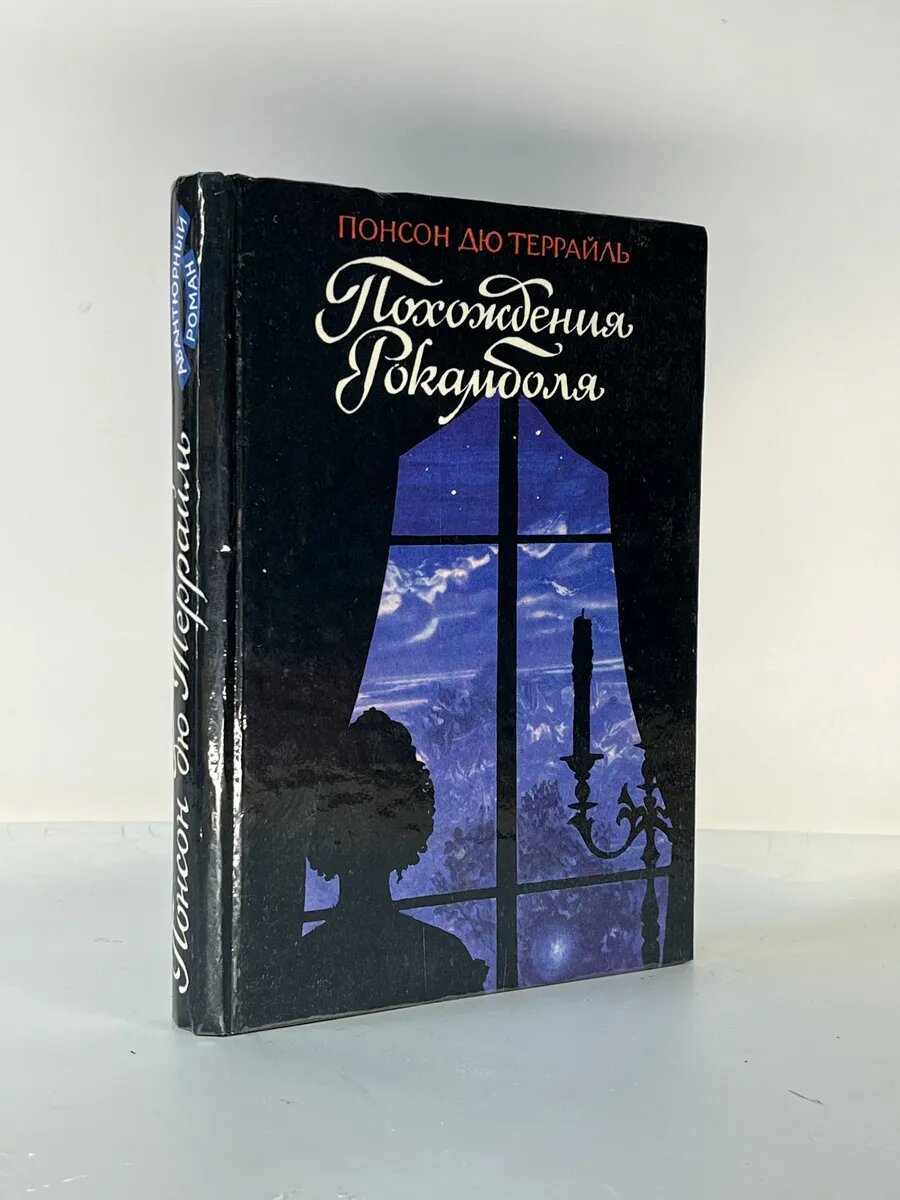 Похождения Рокамболя. Том 2