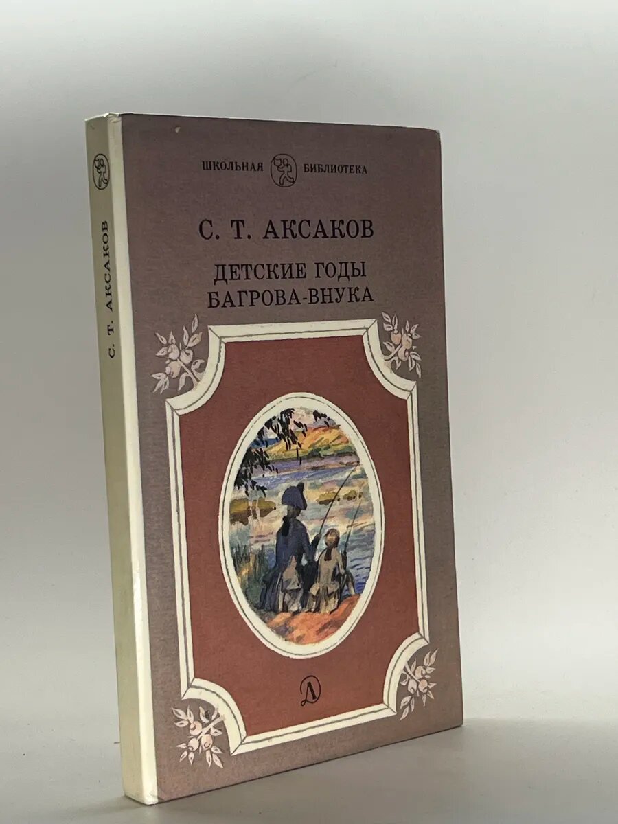 Детские годы Багрова-внука