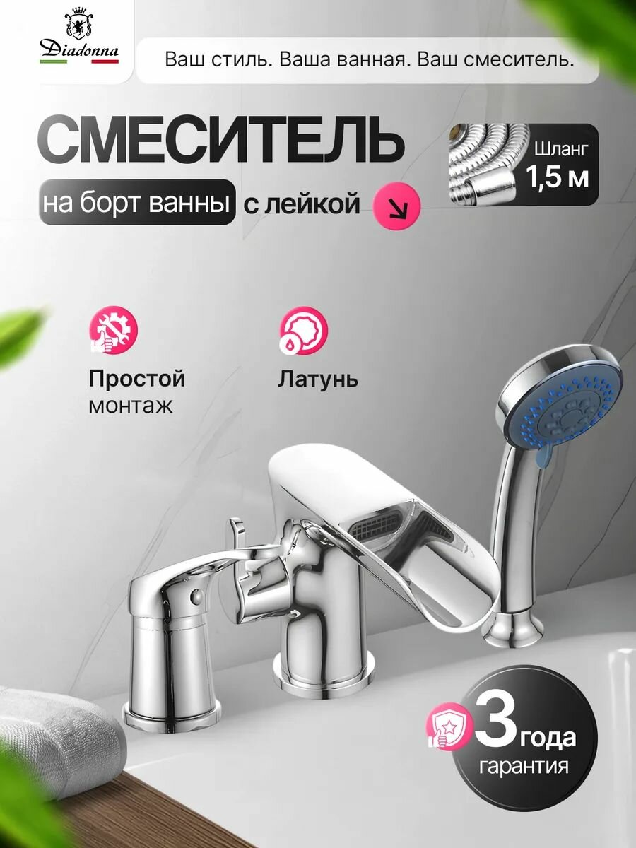 Смеситель на борт ванны одноручковый на три отверстия