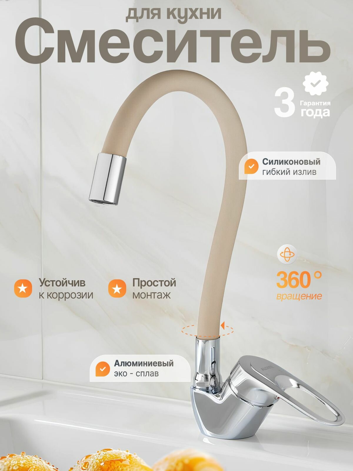 Смеситель для кухни с гибким изливом ALOUTE , хром, бежевый