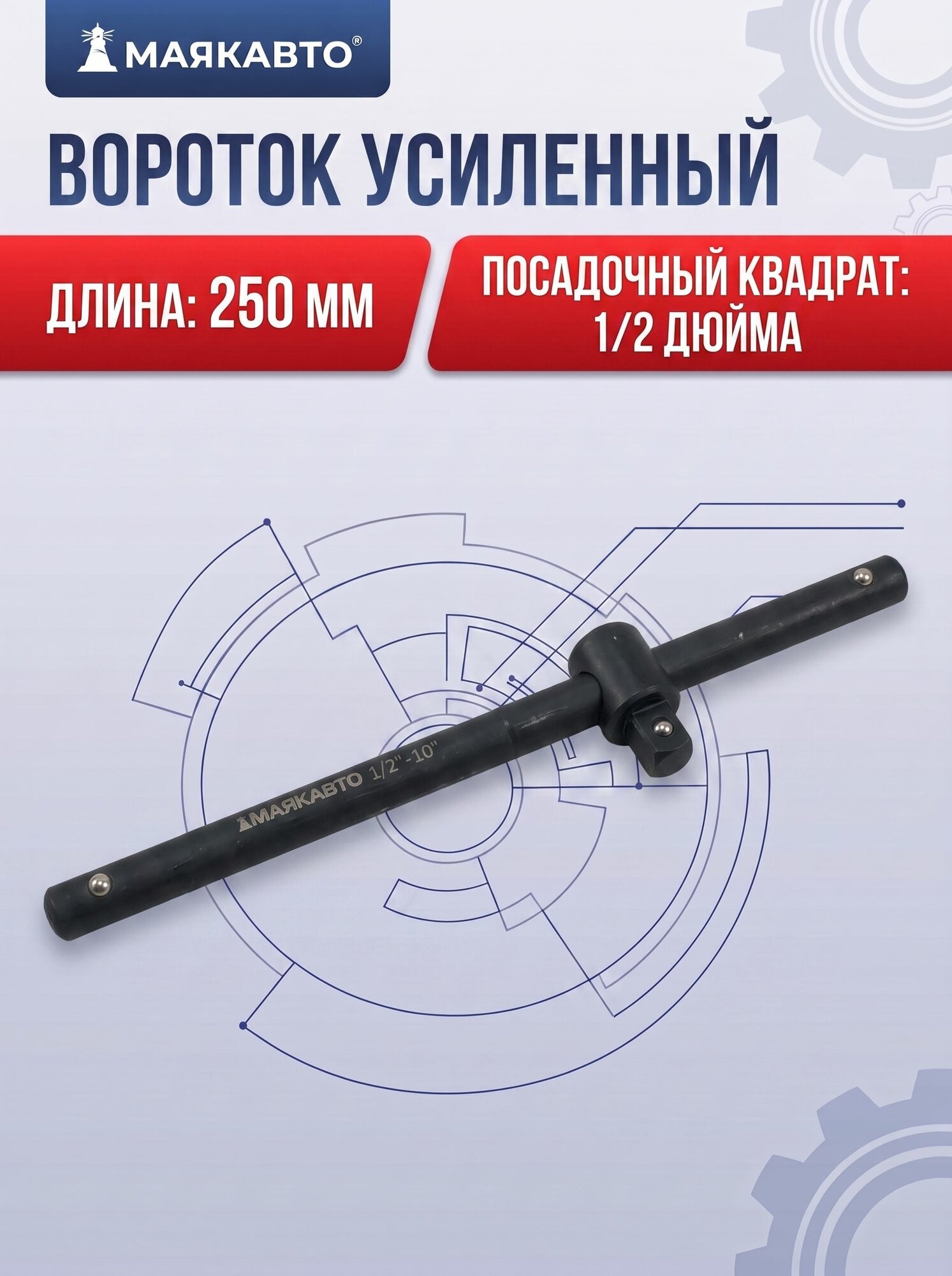 Вороток 1/2" L-250мм (хромомолибден CrMo) Т-образный / усиленный / центрирующийся, 8034250, МаякАвто