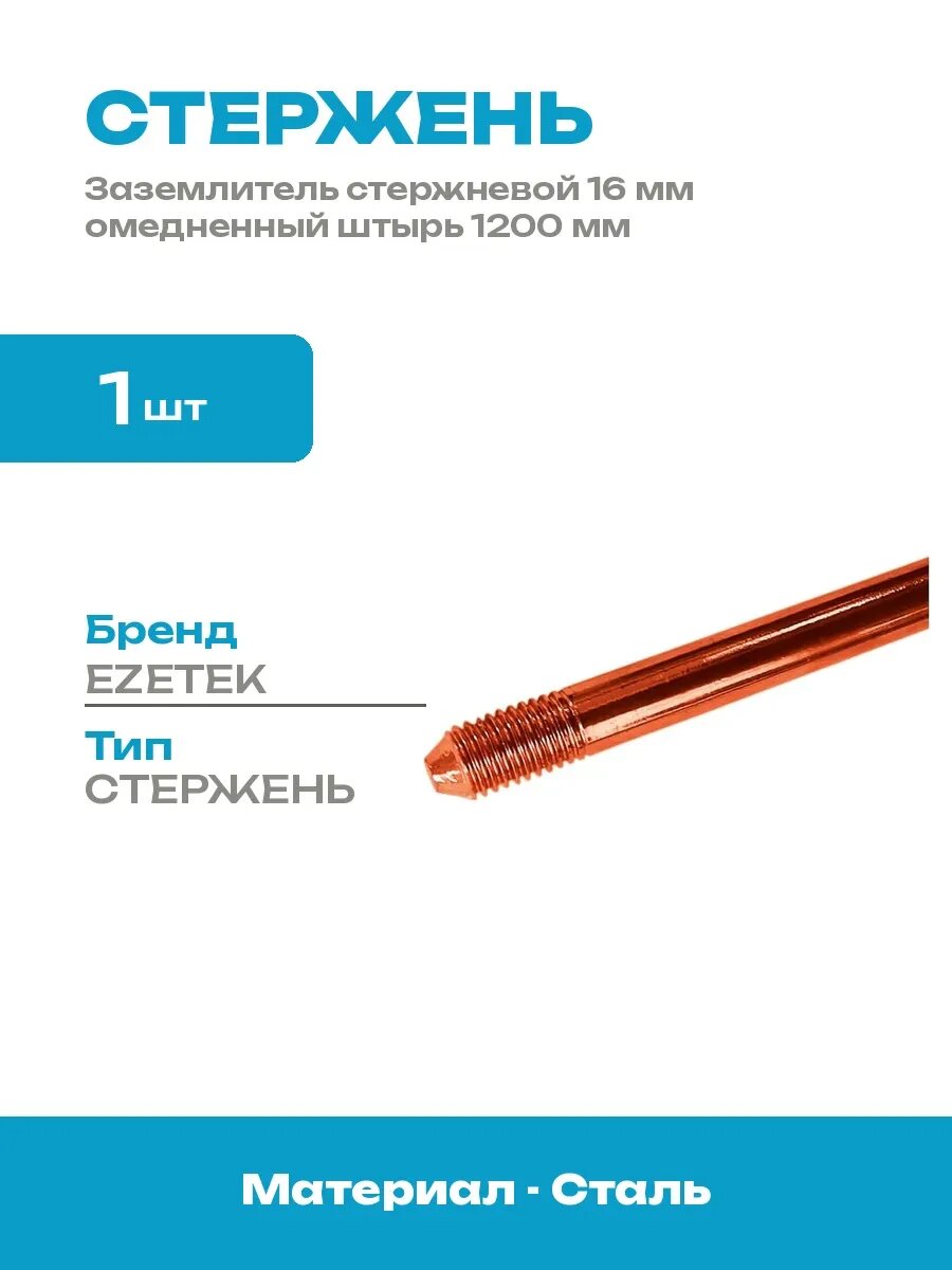 Стержень заземления омедненный 16х1200 мм для частного дома