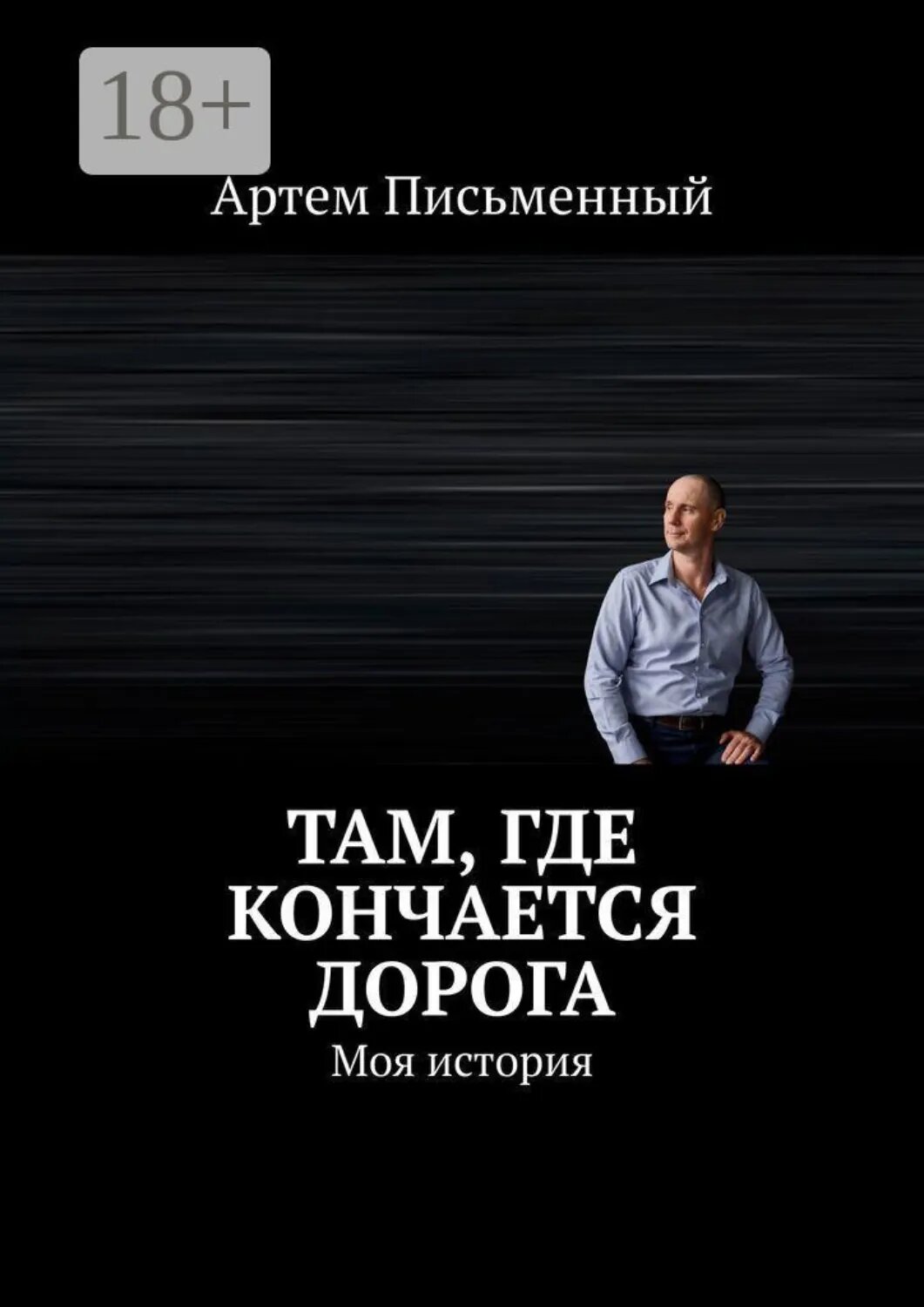 Там, где кончается дорога. Моя история [Цифровая книга]