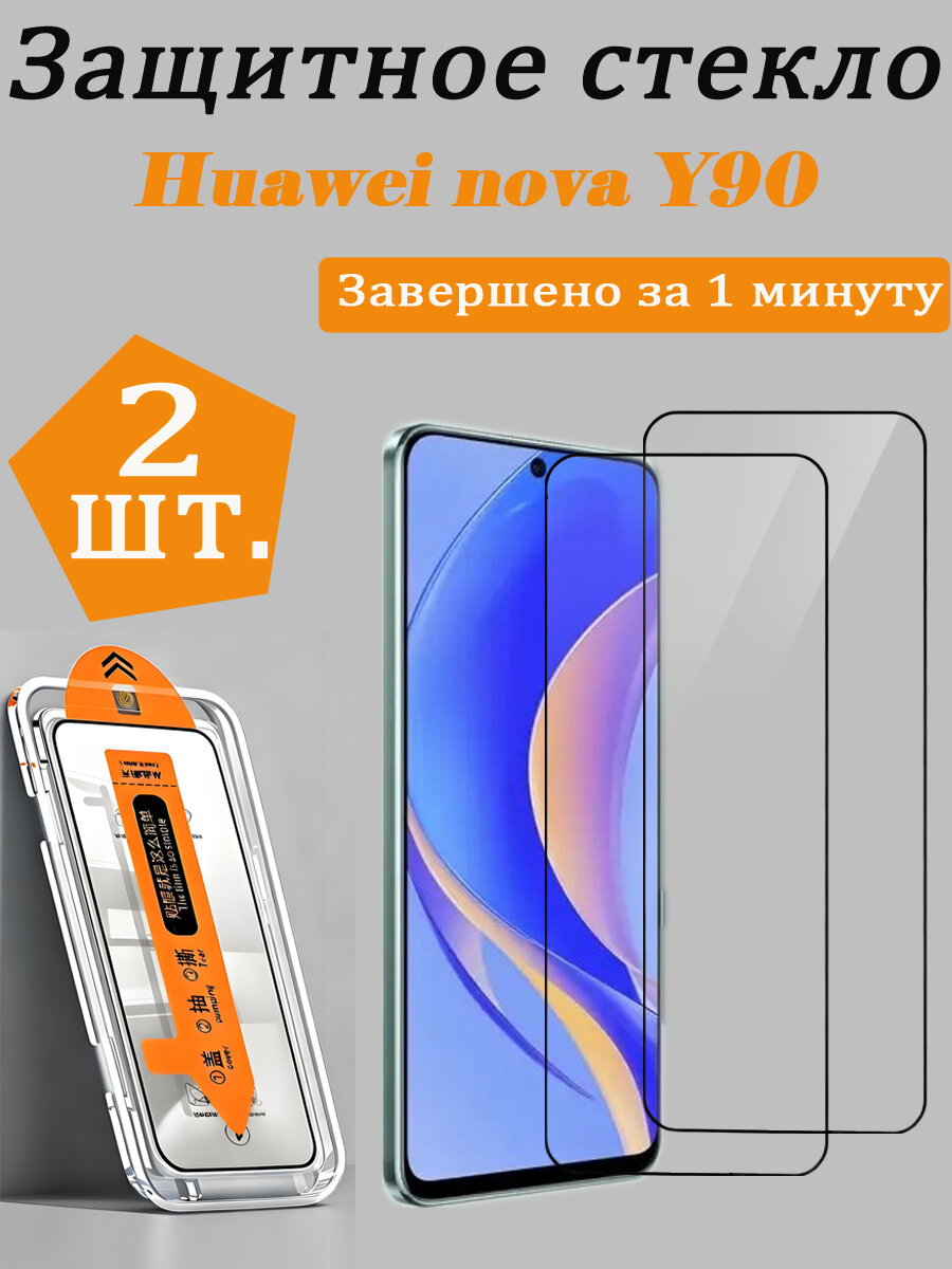 2 шт. Защитное стекло для Huawei Nova Y90 (Хуавей Нова Y90) , Простая установка, Ударопрочность, Антицарапины