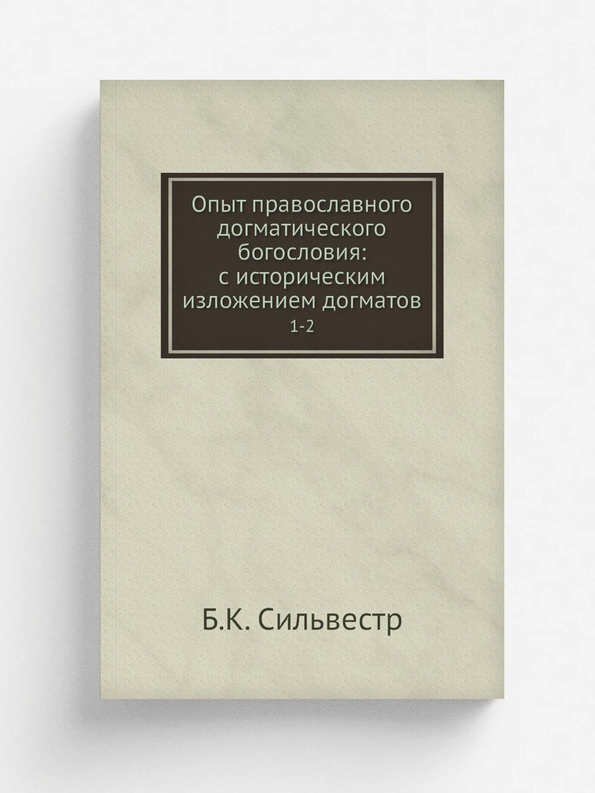 Опыт православного догматического богословия: с историческим изложением догматов. 1-2