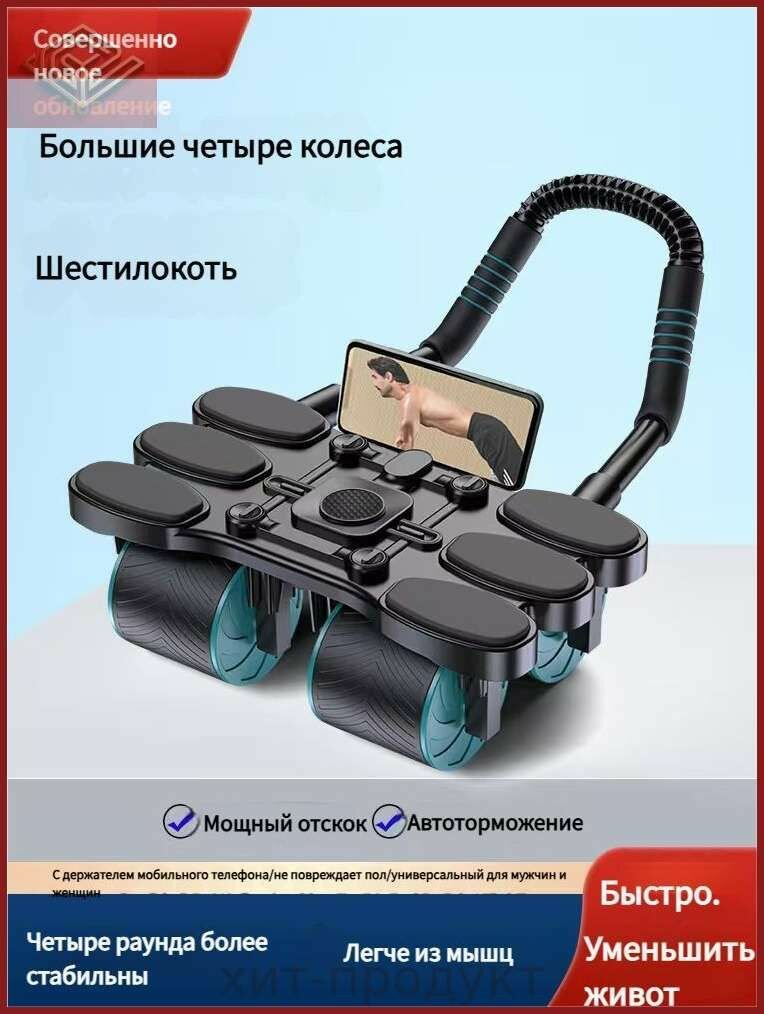 Интеллектуальное брюшное колесо, тренажер для поддержки локтя с автоматическим отскоком