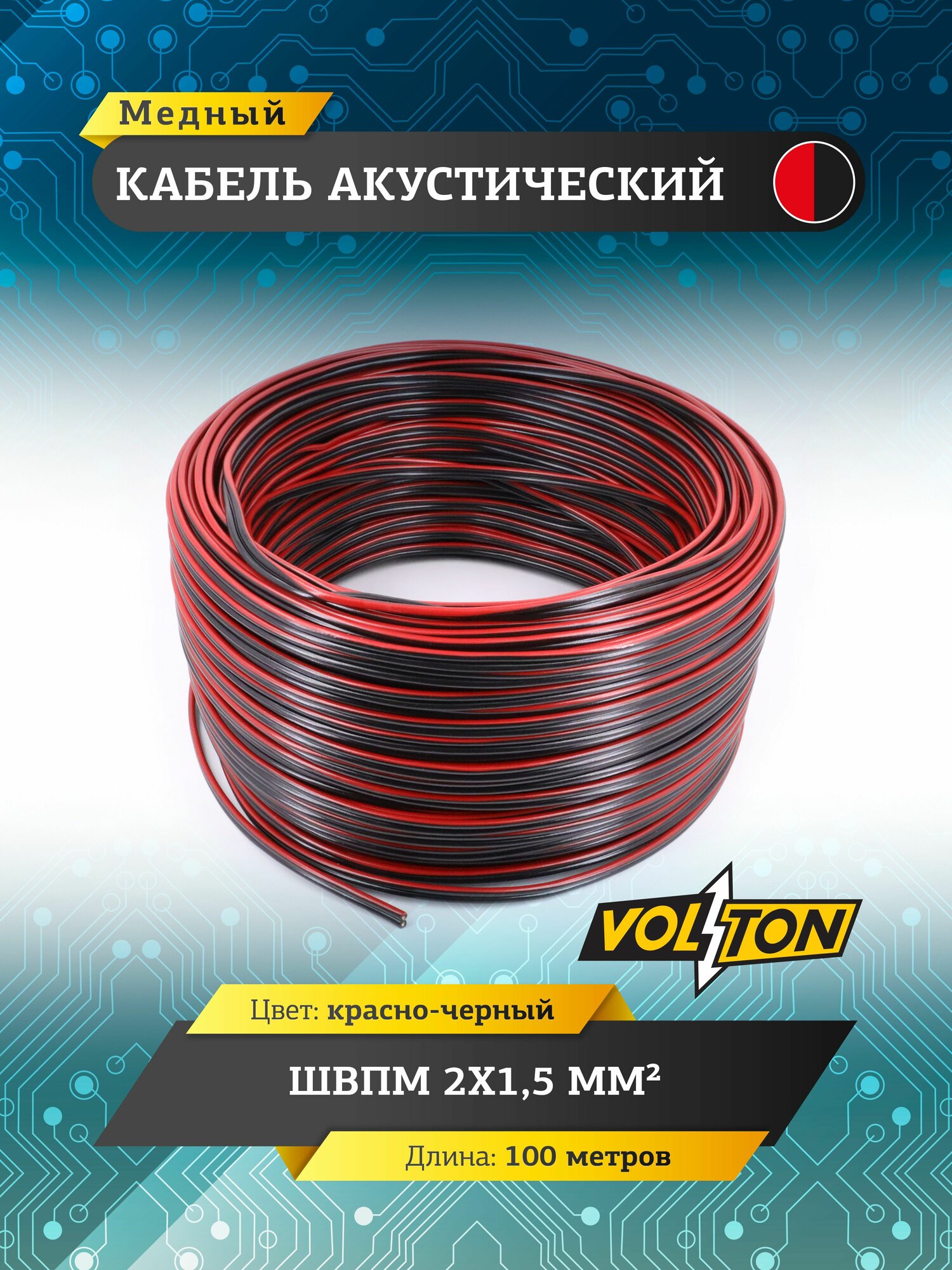 Кабель акустический швпм VOLTON 2х1,5 кв. мм, красно-черный, медный, 100 метров