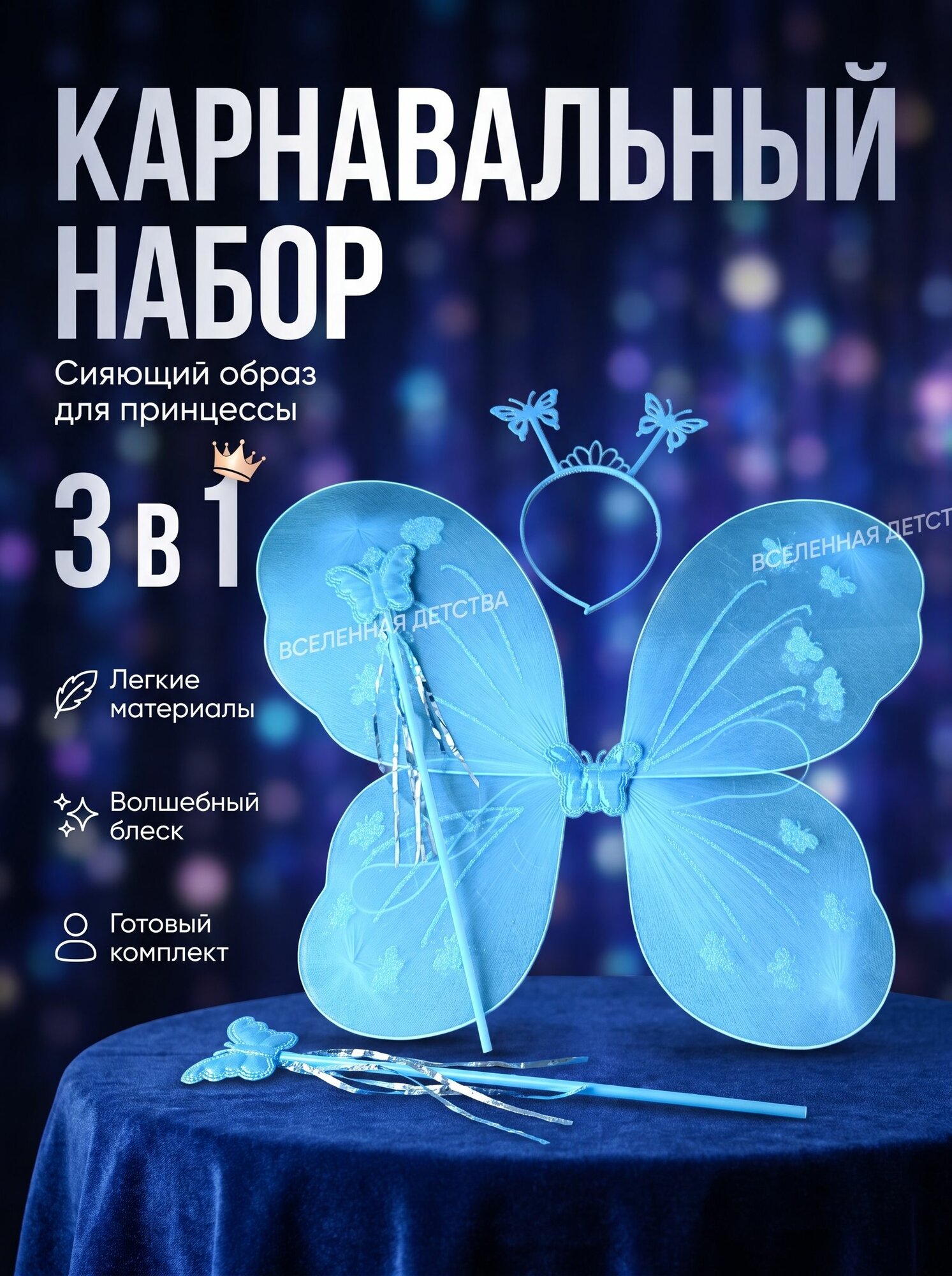 Крылья Бабочка карнавальные с бабочками, голубые для маскарада праздничный аксессуар костюмированная вечеринка