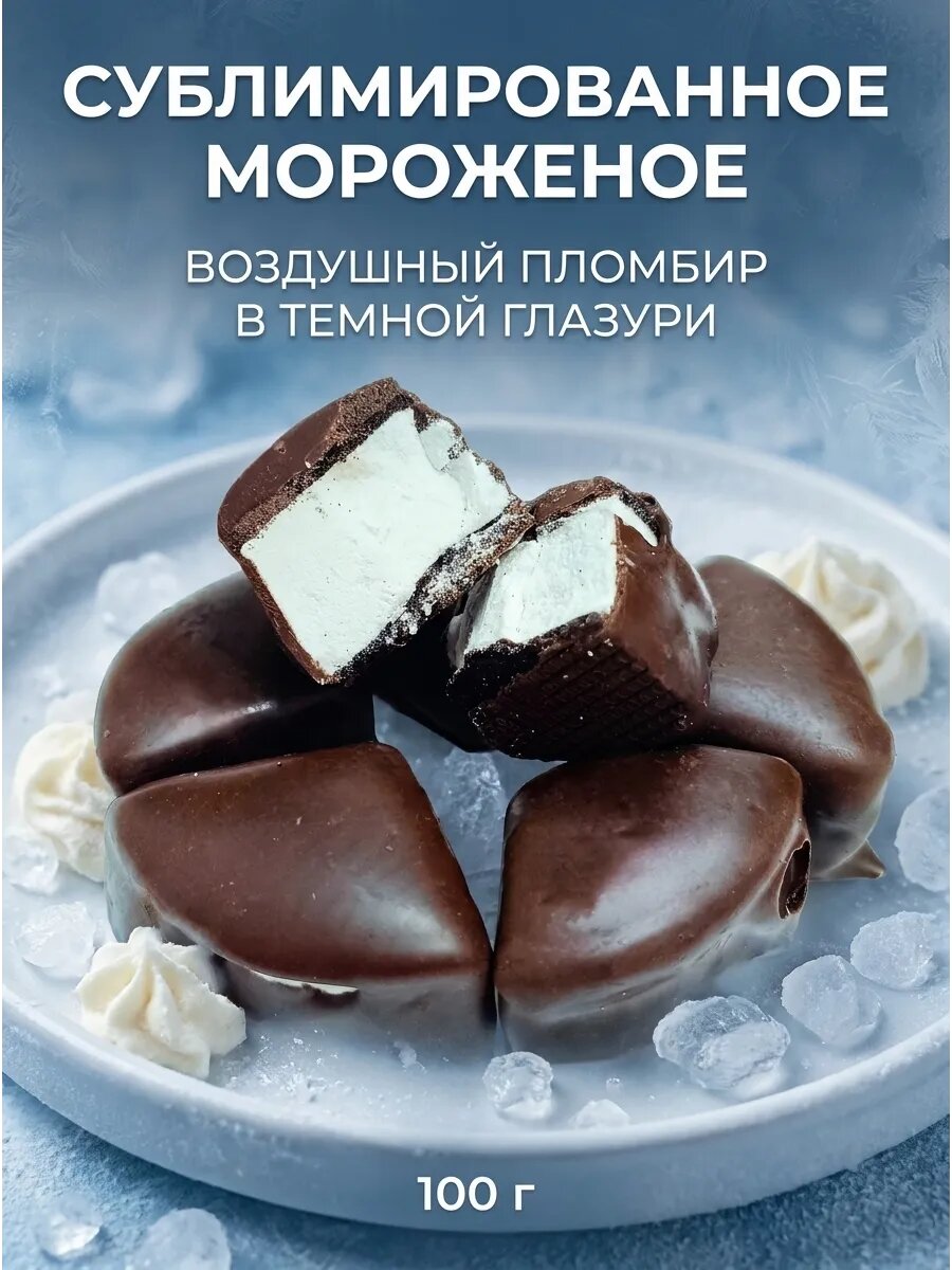 Сублимированное мороженое в шоколаде