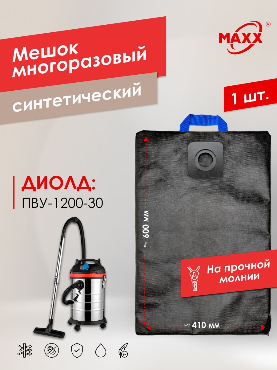Мешок - пылесборник PRO многоразовый на молнии для пылесоса Диолд ПВУ-1200-30, 1200 Вт, 30л