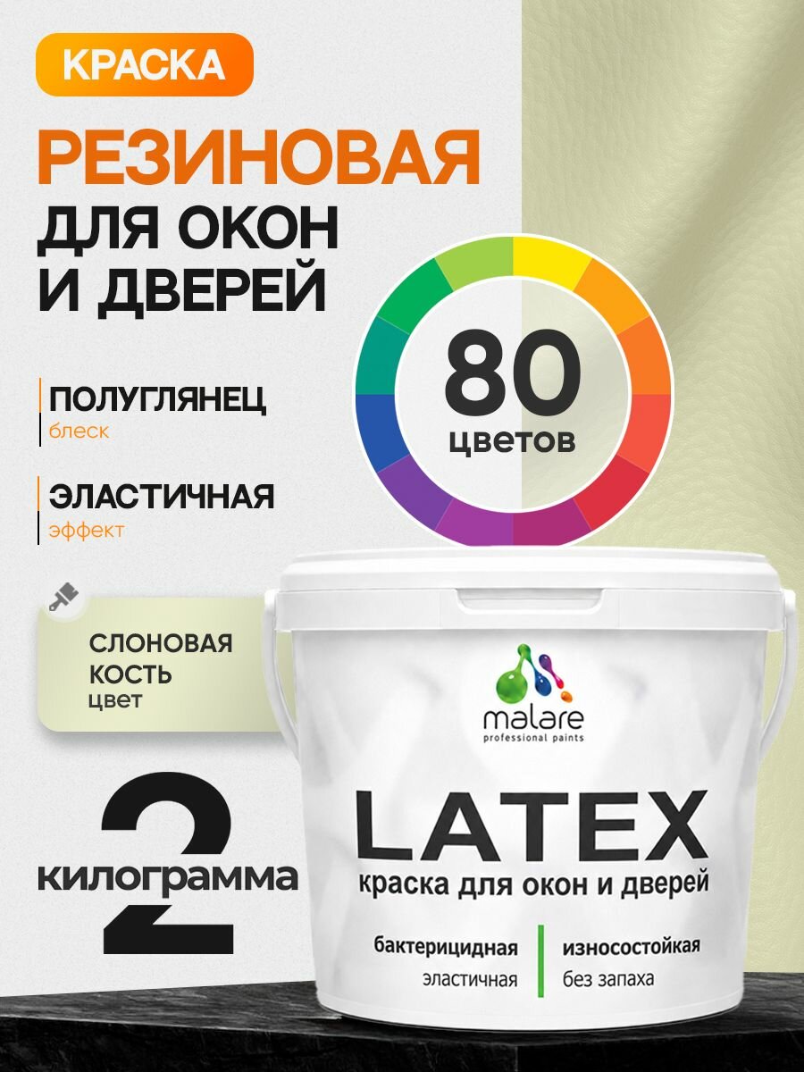 Резиновая краска для дверей и окон Malare Latex по дереву с антисептическим эффектом/ быстросохнущая моющаяся без запаха полуглянцевая, слоновая кость, 2 кг