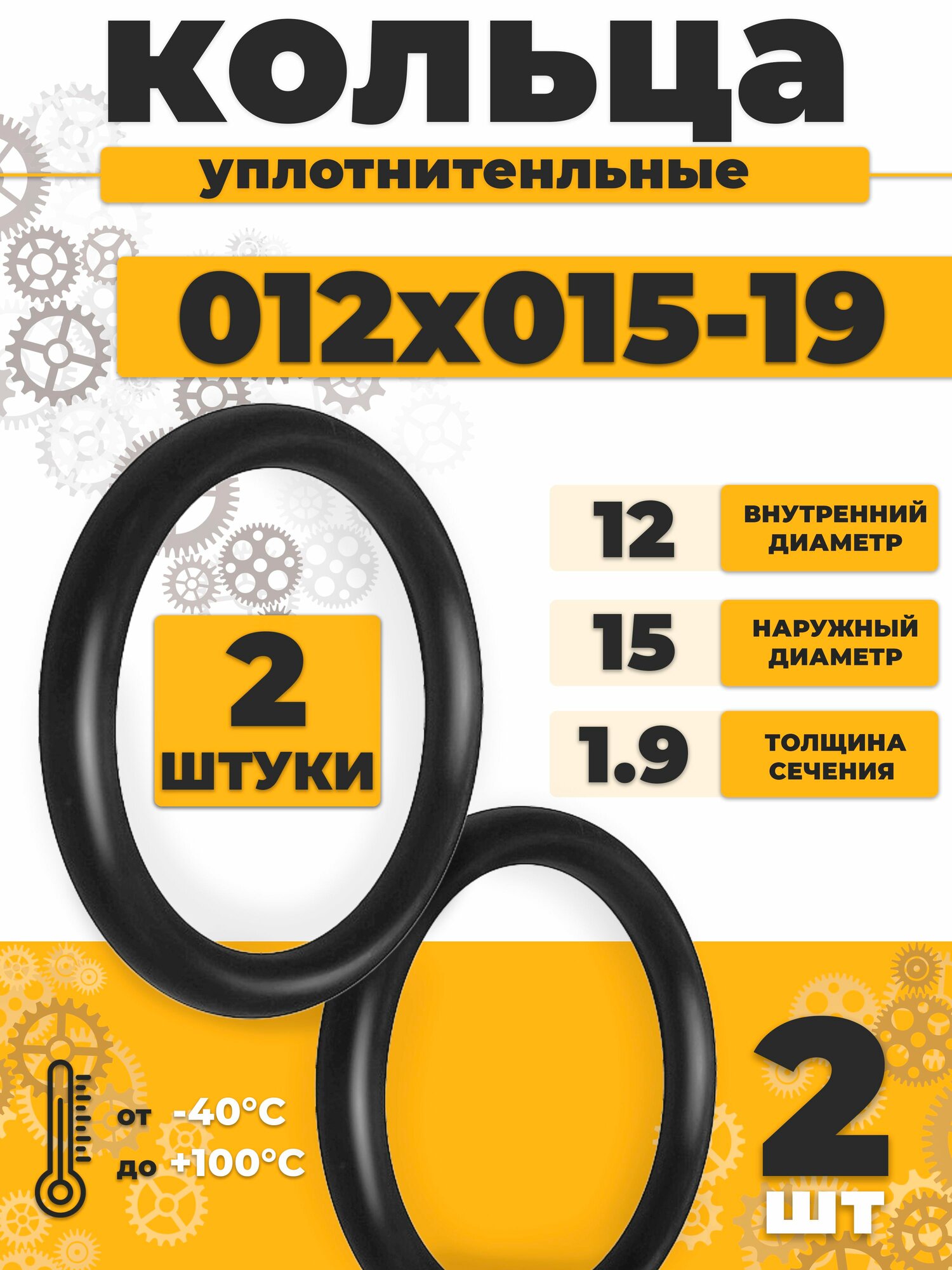 Уплотнительное кольцо 012-015-19 резиновое 12х1,9мм - 2шт
