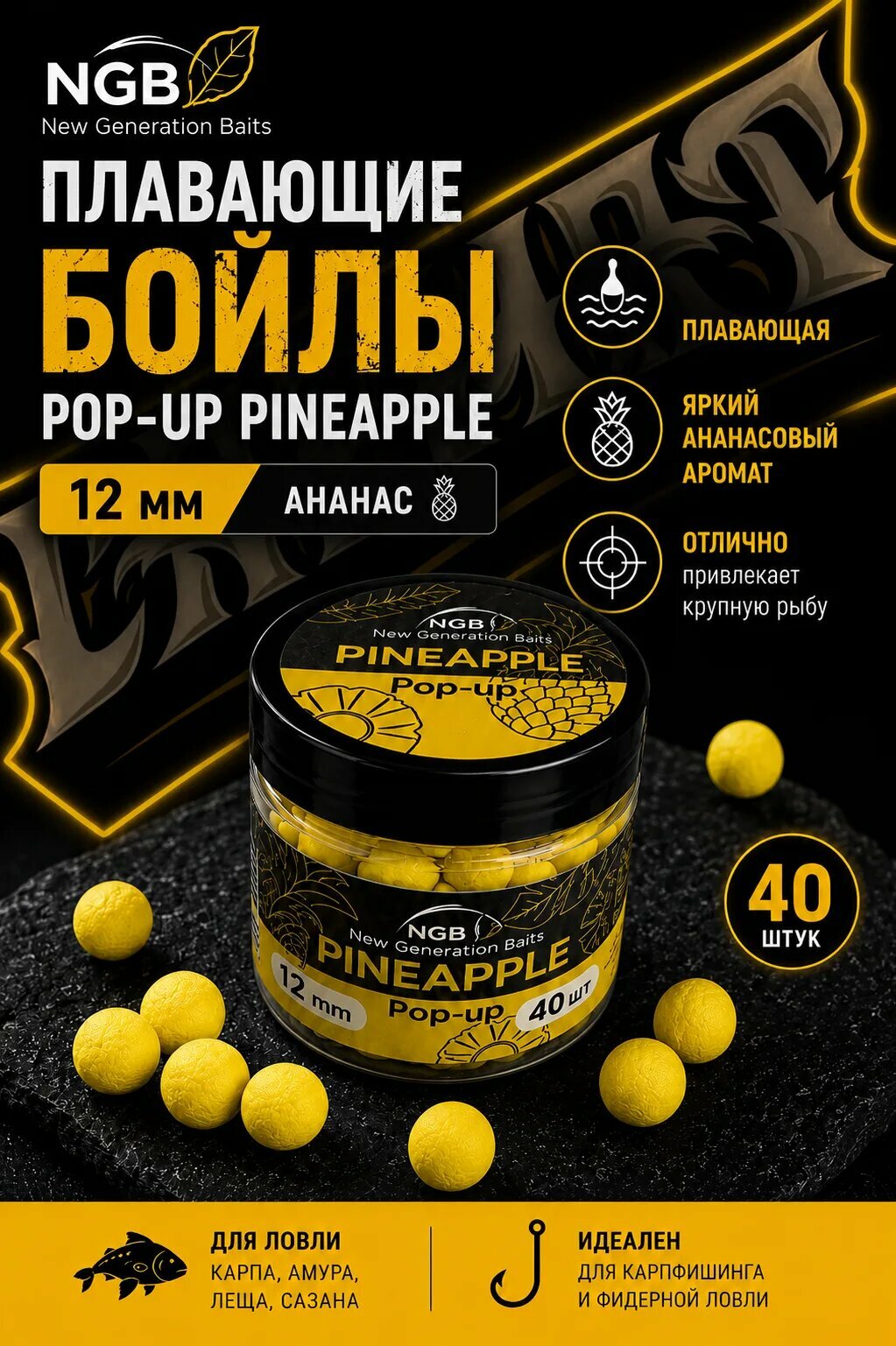 NGB Бойлы плавающие Pop-Up Pineapple 12 мм