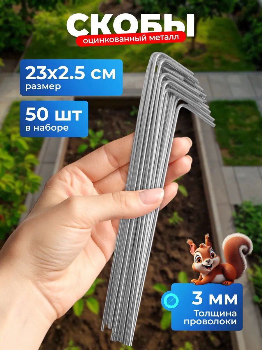 Скобы садовые колышки 1-формы 23х2.5см, d-3 (50 штук)