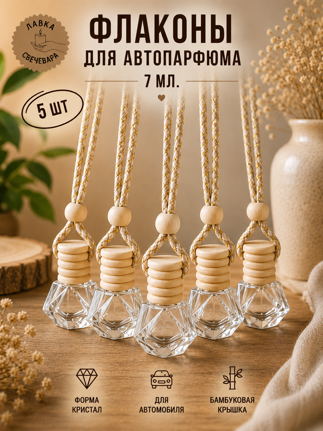 5 шт. Флаконы для автопарфюма "Сердце", стеклянные, с деревянной крышкой, подвесные, для ароматизатора в машину