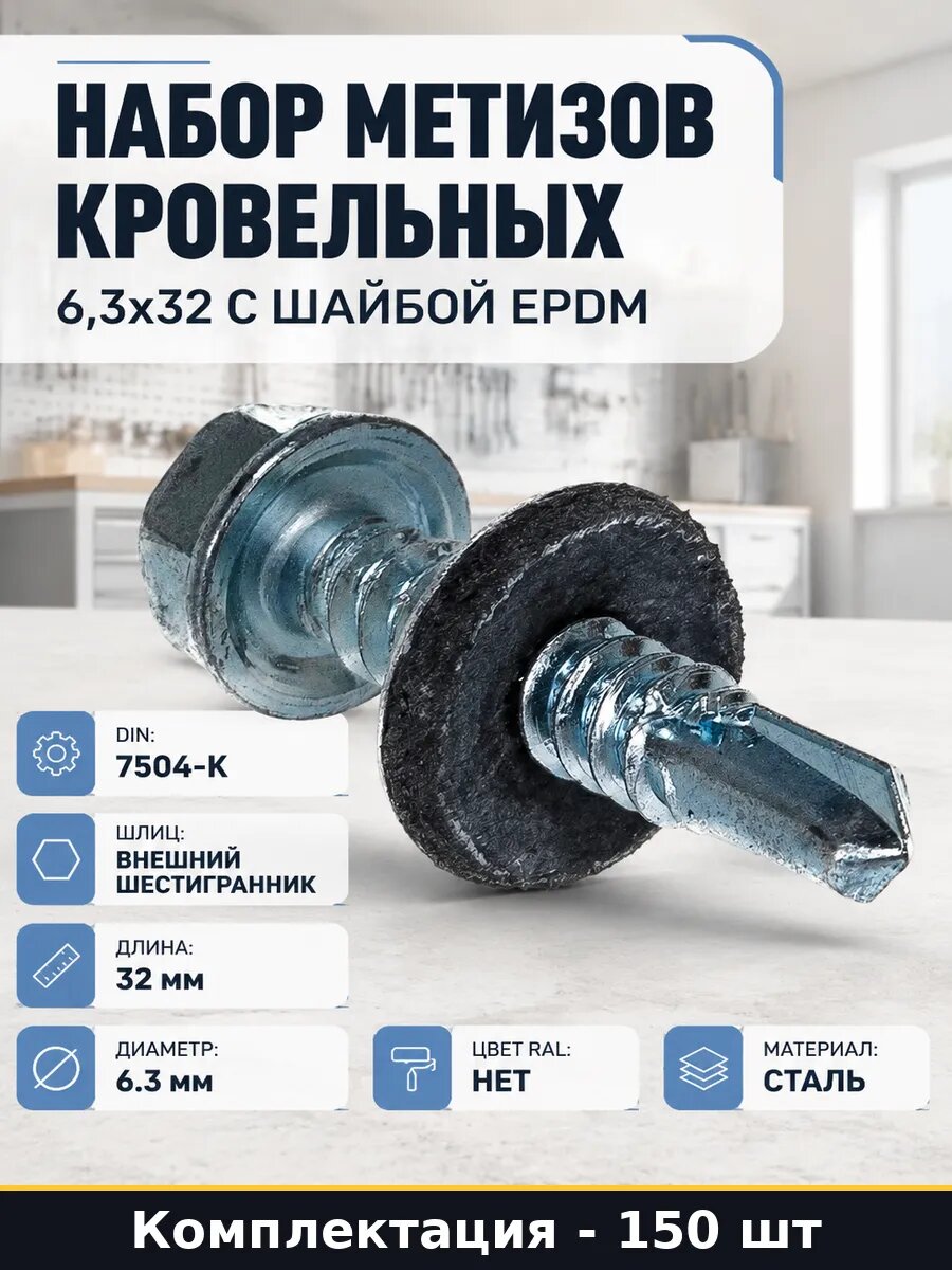 Набор 150 шт Саморезы для профнастила оцинкованные 6,3х32 мм