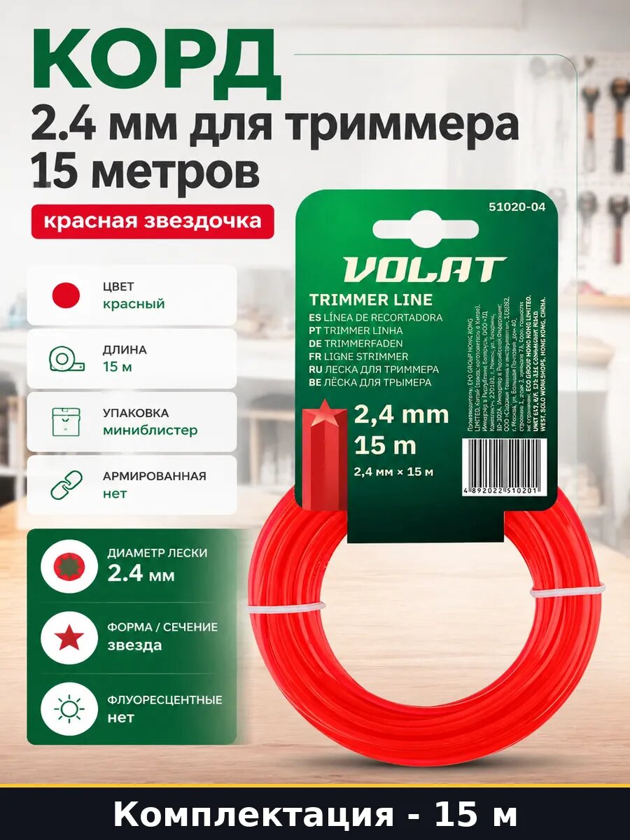 Корд 2.4 мм для триммера 15 метров красная звездочка