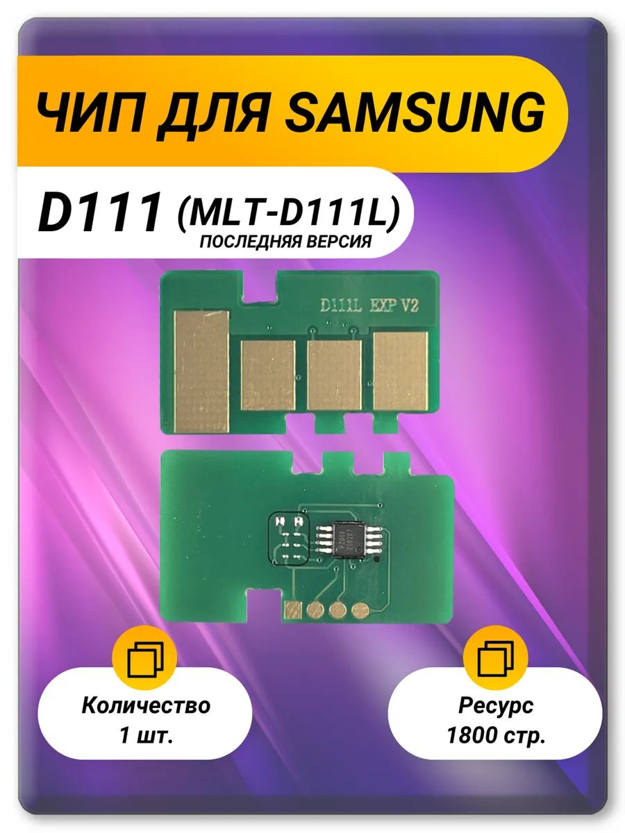 D111 чип картриджа для Samsung MLT-D111L 1.8K (1 шт.)