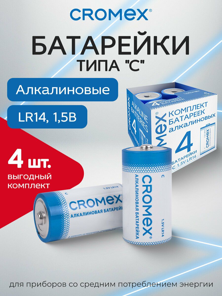 Батарейки тип C алкалиновые 4 штуки Cromex