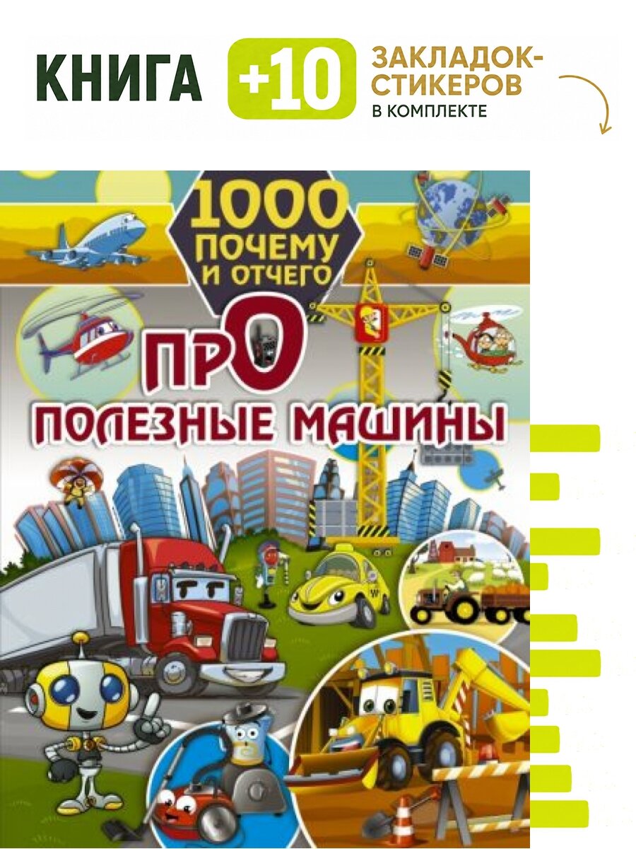 1000 почему и отчего. Про полезные машины. Комплект: книга + 10 закладок-стикеров