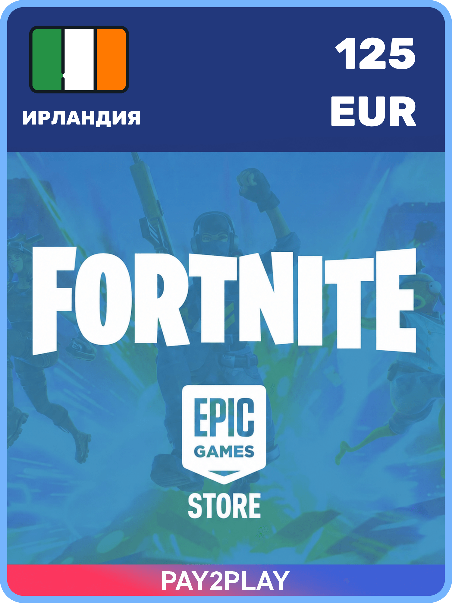 Подарочная карта Fortnite 125 EUR, Ирландия / цифровой код / Fortnite Gift Card Ireland, 125 EUR