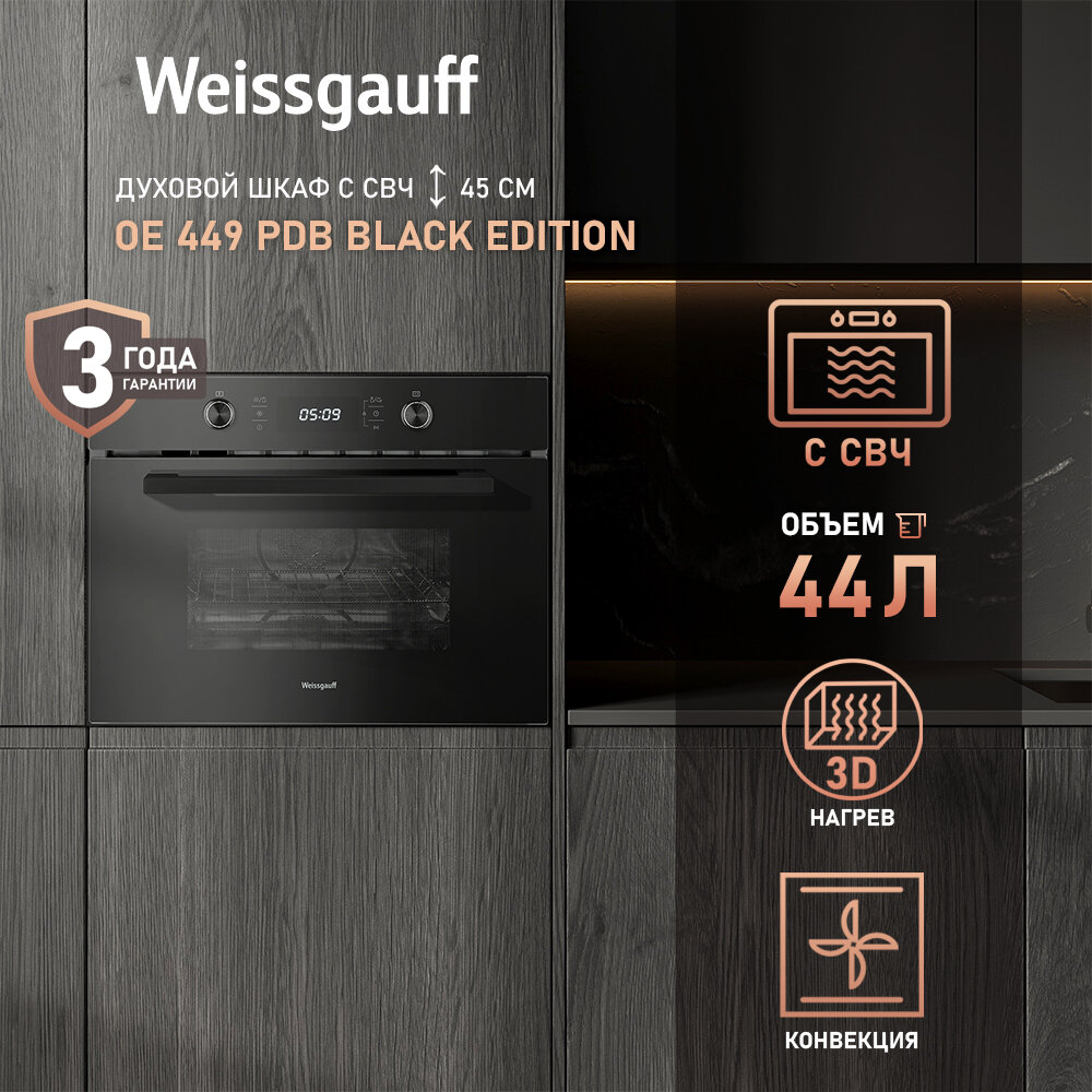 Электрический духовой шкаф Weissgauff OE 449 PDB Black Edition с СВЧ, конвекцией, 55 см, Утапливаемые рукоятки PIPO