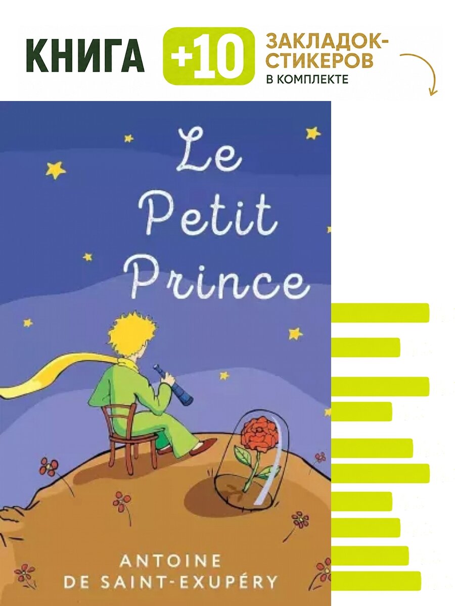 Le Petit Prince. Маленький принц. Комплект: книга + 10 закладок-стикеров