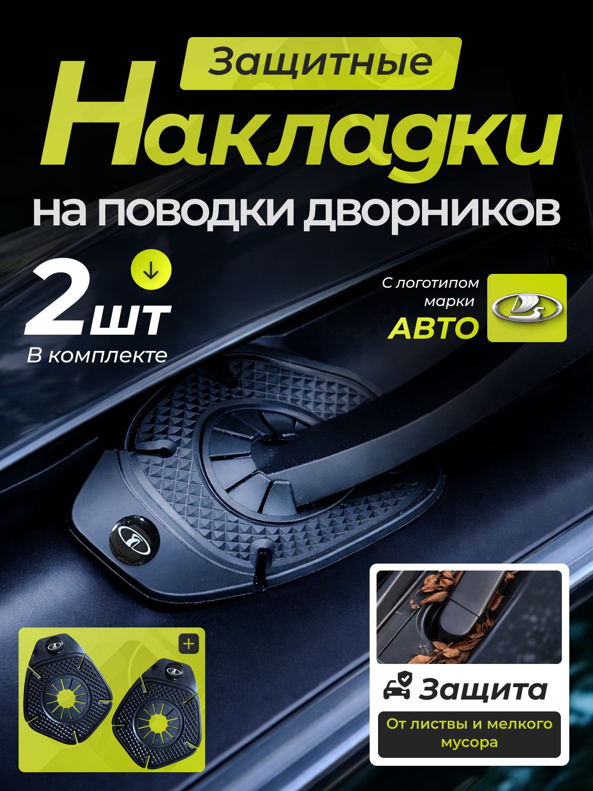 Накладка защита дворника LADA компл 2 шт
