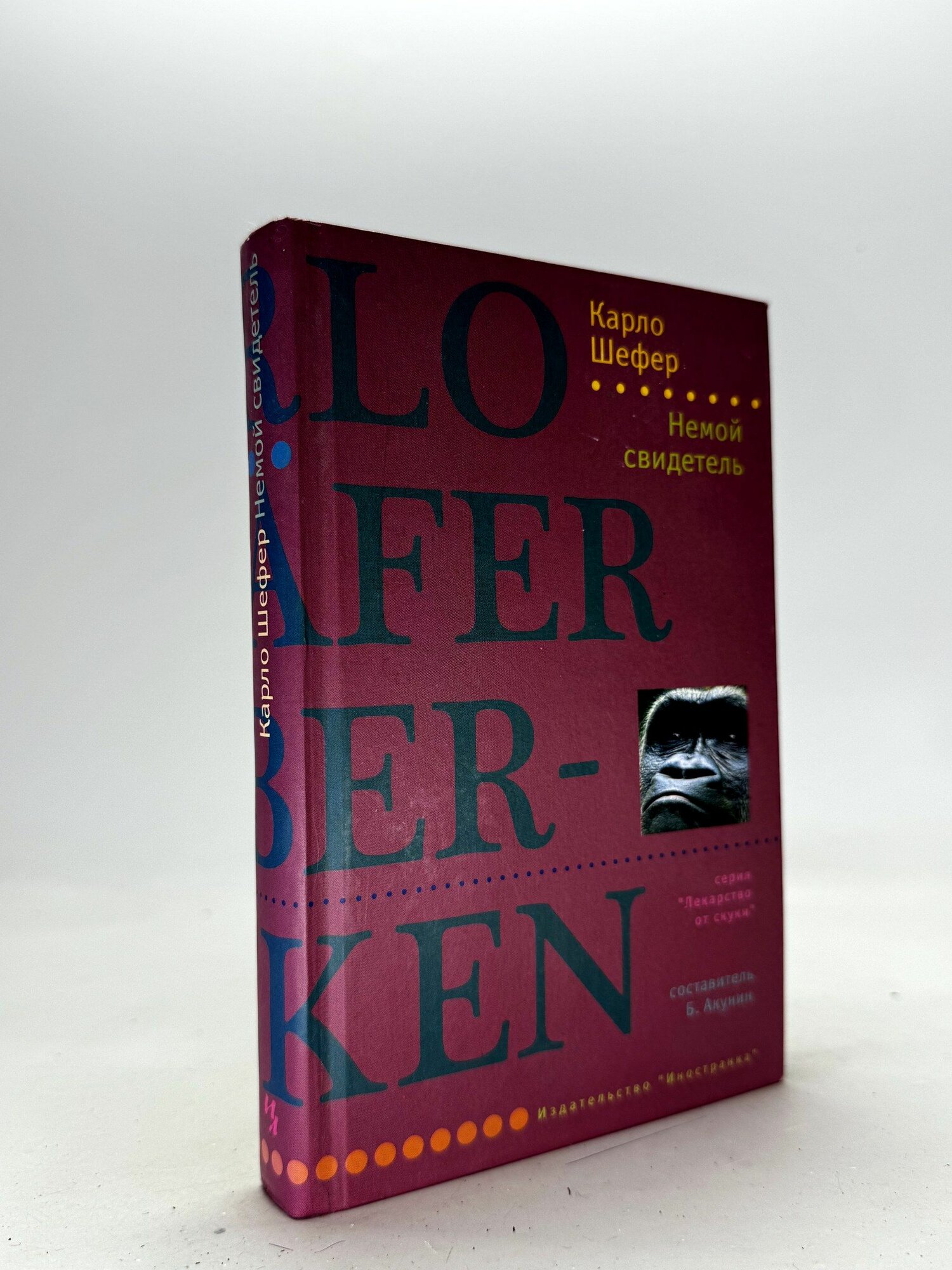 Книга «Немой свидетель. Карло Шефер», Карло Шефер, Иностранка