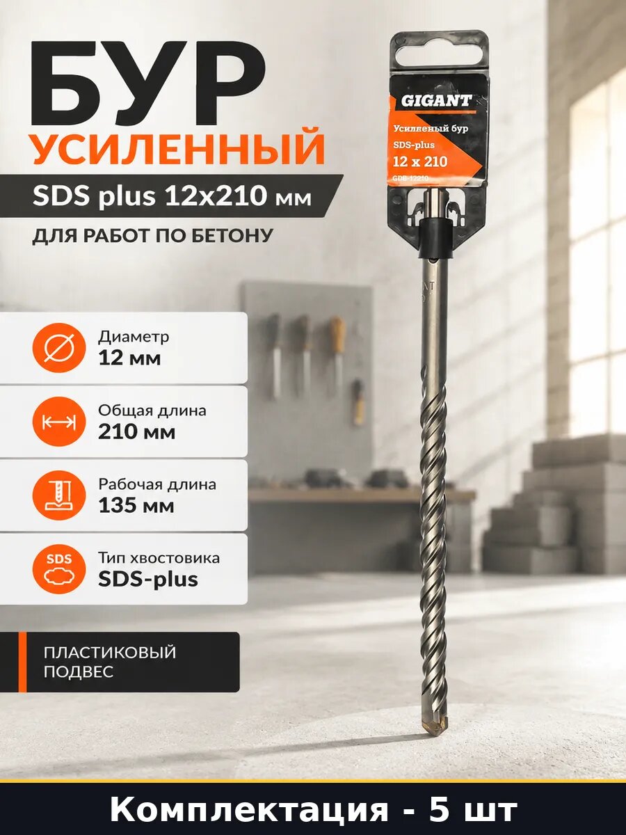 Комплект 5 буров SDS plus 12х210 мм усиленный по бетону
