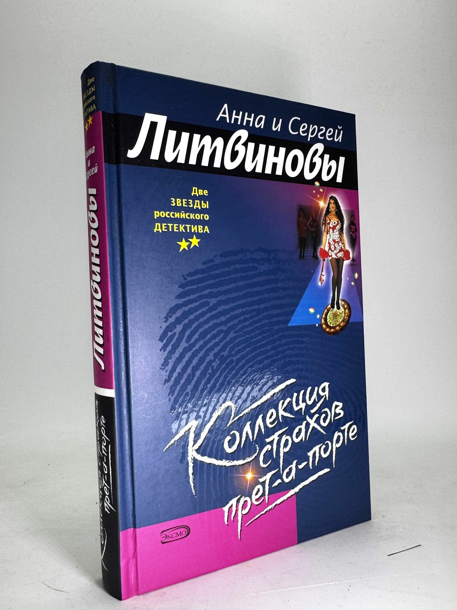 Книга «Коллекция страхов прет-а-порте», Анна и Сергей Литвиновы