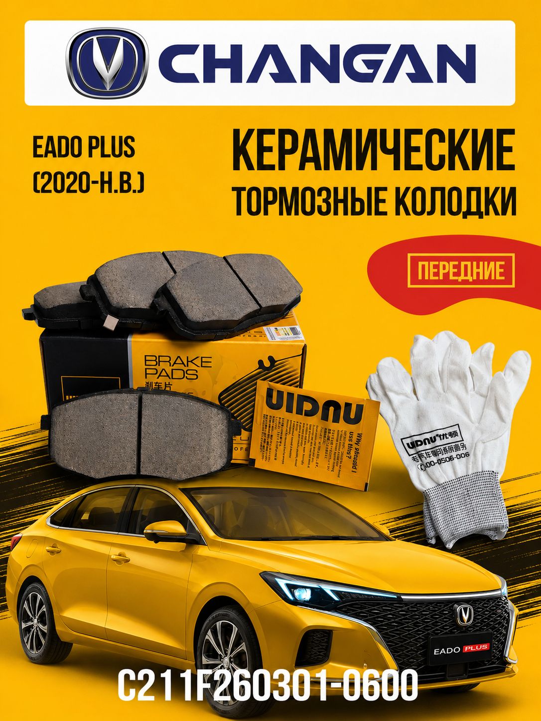 Передние тормозные колодки Changan Eado Plus / Чанган Еадо Плюс