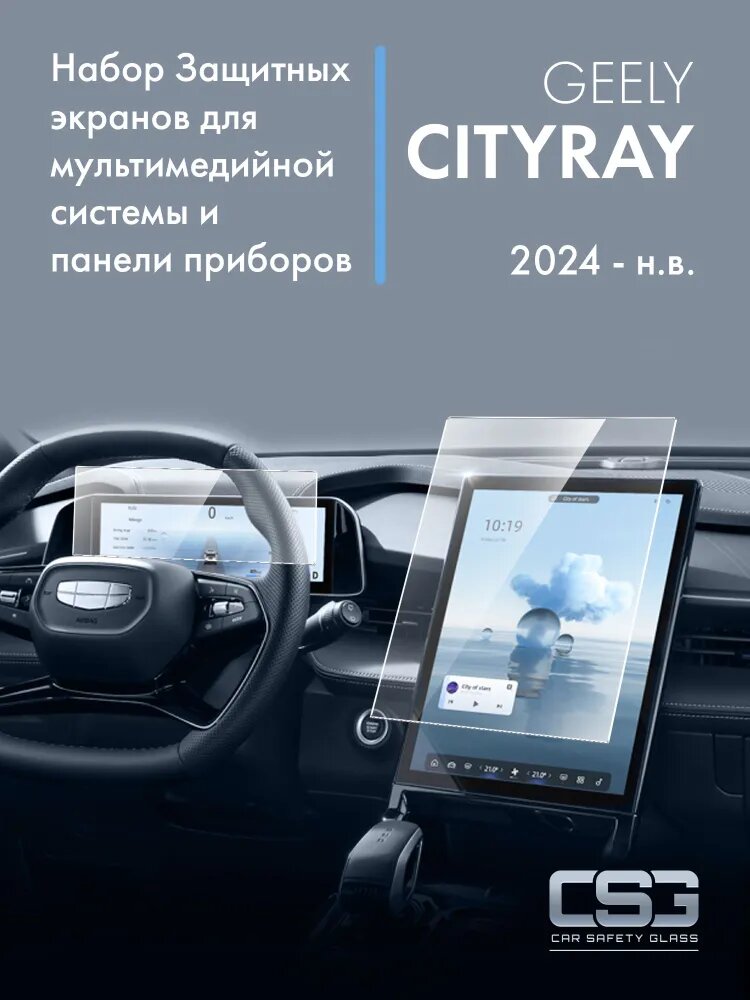 Комплект защитных экранов Geely Cityray для мультимедийной системы и панели приборов 2 шт