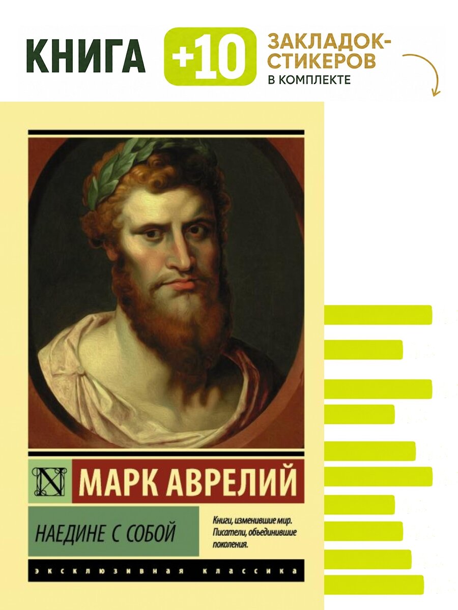 Наедине с собой. Комплект: книга + 10 закладок-стикеров