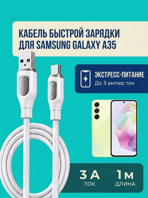 Кабель быстрой зарядки для SAMSUNG GALAXY A35 . Зарядный провод USB-Type-C.
