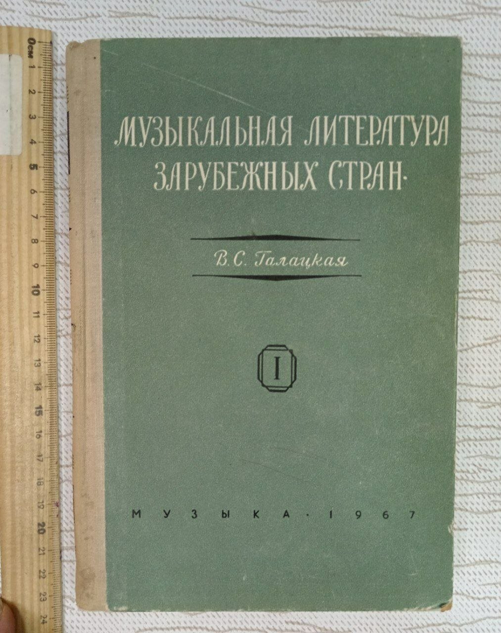В. С. Галацкая Музыкальная литература зарубежных стран. Выпуск 1.