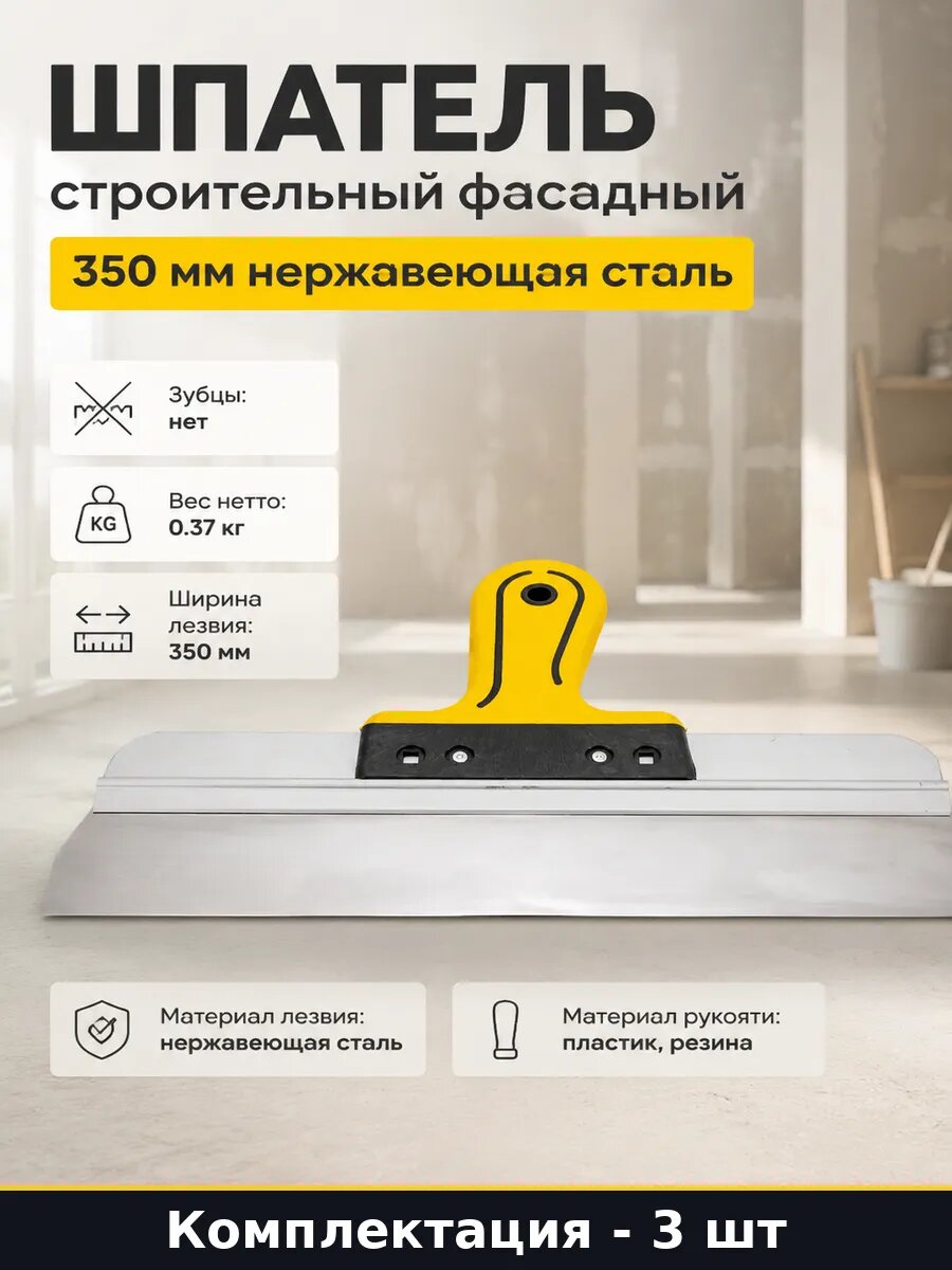 Шпатель 350 мм нержавеющая сталь двухкомпонентная ручка 3 шт