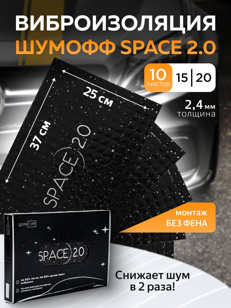 Виброизоляция Шумофф SPACE 2.0 , шумоизоляция для автомобиля, 0.25 х 0.37 м, толщина: 2.4 мм, 10 шт. / Шумоff