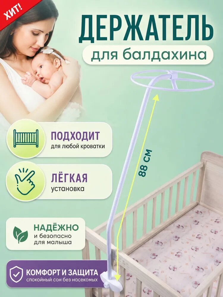 Держатель для балдахина на детскую кроватку разборной универсальный кронштейн
